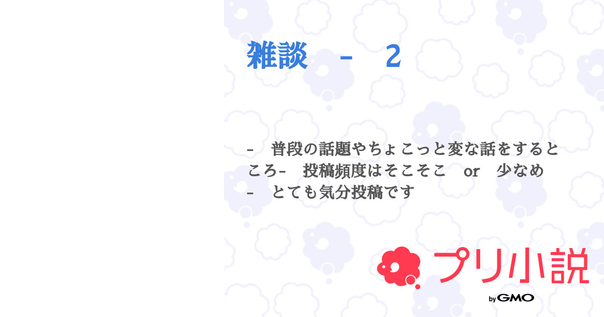 雑談 - 2 - 全39話 【連載中】（しラす @スカイきゃっとさんの小説） | 無料スマホ夢小説ならプリ小説 byGMO